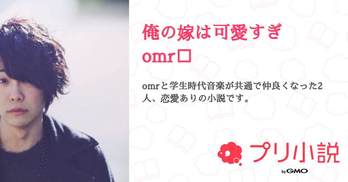 俺の嫁は可愛すぎ omr - 全17話 【連載中】（結依︎ 🍏さんの夢小説） | 無料スマホ夢小説ならプリ小説 byGMO